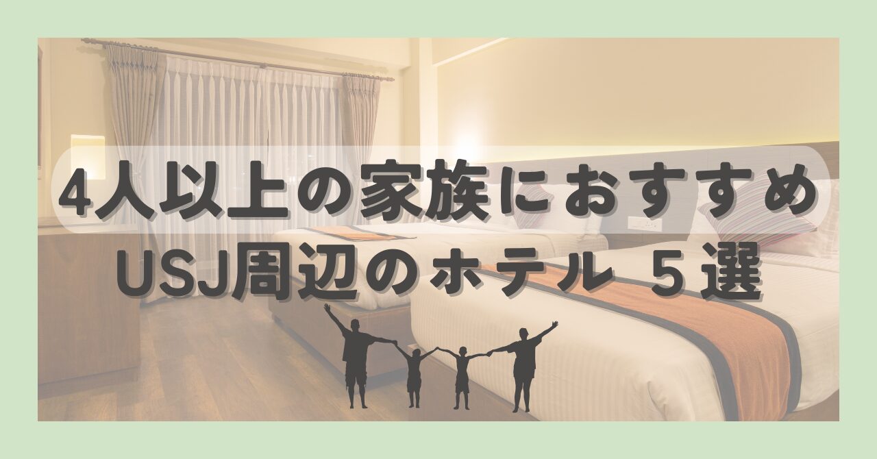 【USJホテル】家族4人以上におすすめ！子連れでも快適に泊まれるホテル 5選 | Momona‘s blog